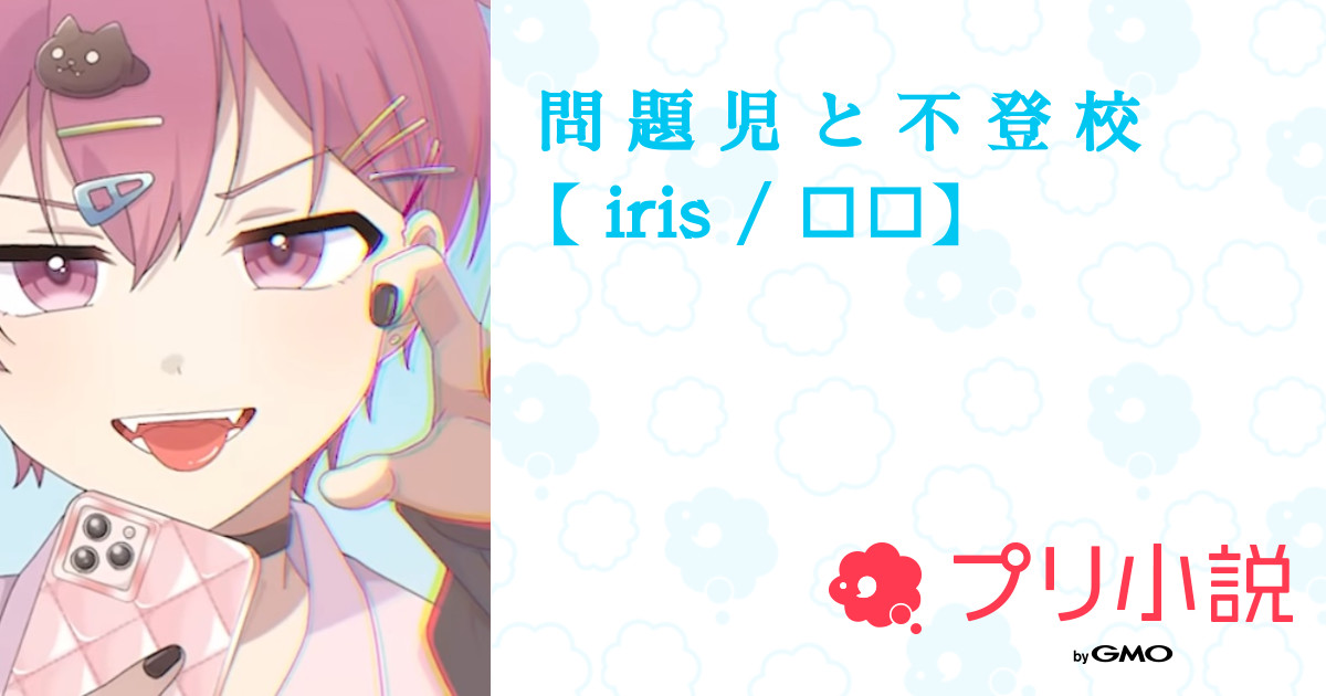 第1話：🐶💎 / 𝖯𝗋𝗈𝗅𝗈𝗀（ 問 題 児 と 不 登 校 【 iris / 🐶💎】）｜無料スマホ夢小説ならプリ小説 byGMO